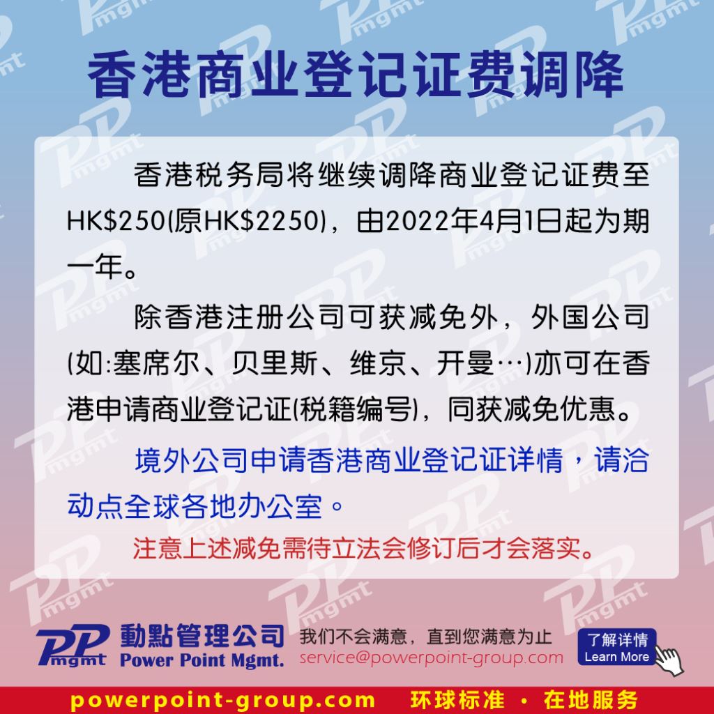 香港商业登记证费用调降(HK BR Fee Reduced)