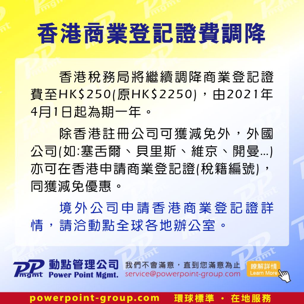 香港商業登記證費調降